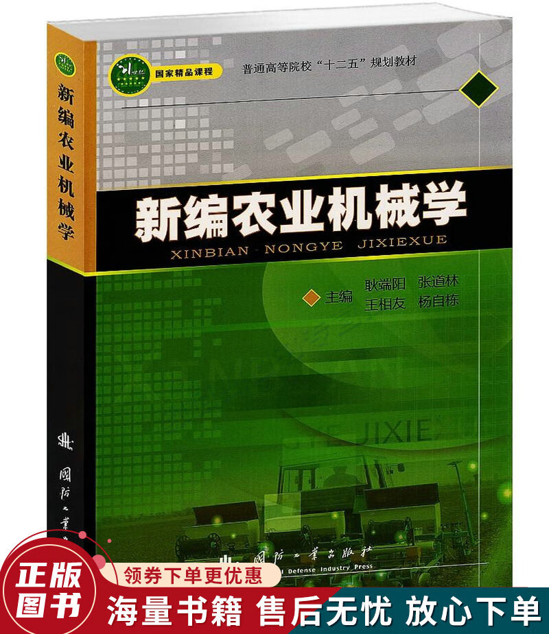 新编农业机械学