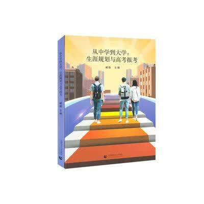 从中学到大学 首都师范大学出版社9787565655609 传记书籍