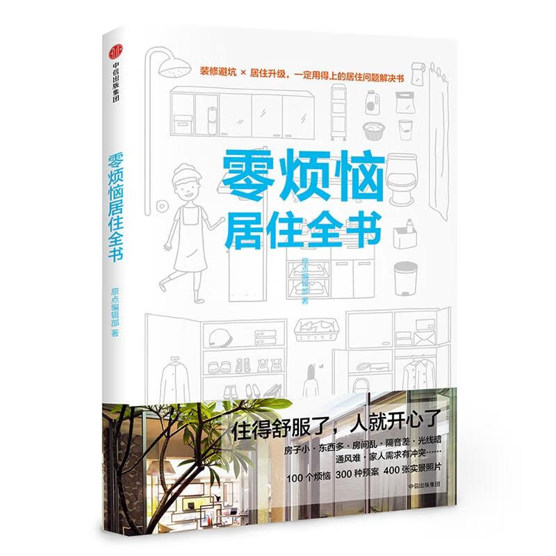 零烦恼居住全书