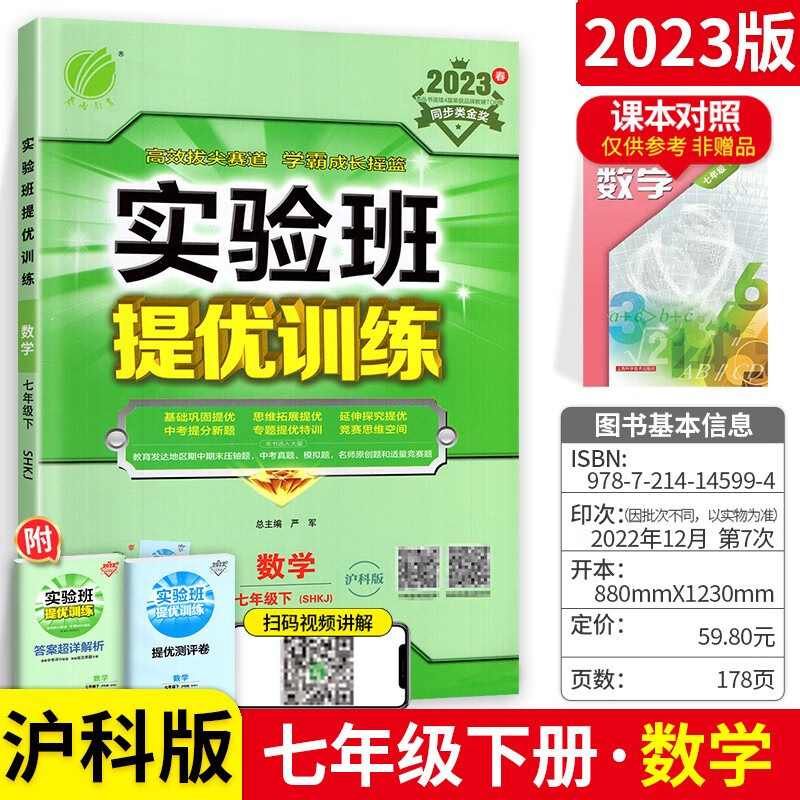科目可选】实验班提优训练七年级下册语文数学英语初一同步练习册 下册数学沪科版