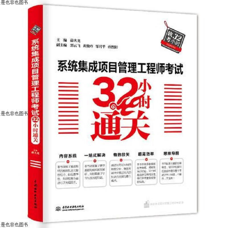 系统集成项目管理工程师考试32小时通关