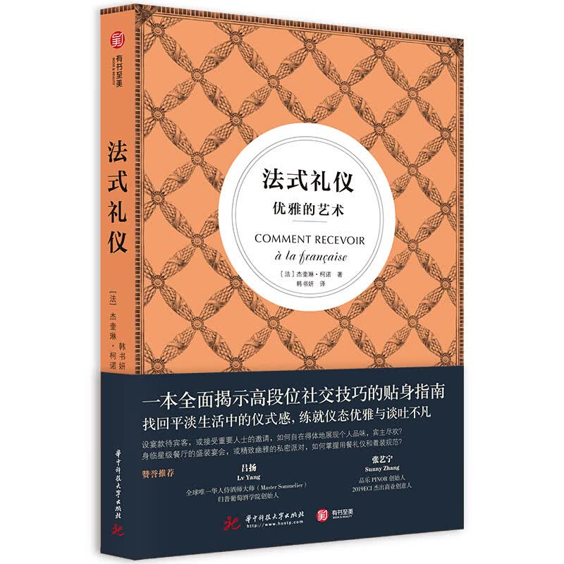 【当天发货】法式礼仪：优雅的艺术 世界通用高段位社交礼仪法则 着装谈吐仪态就餐 有书至美 礼仪书籍