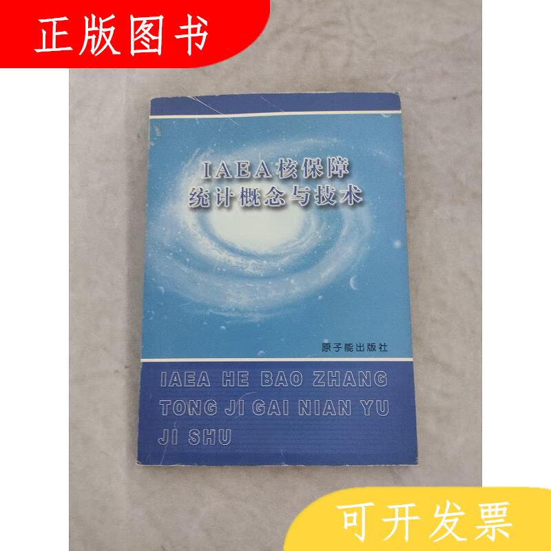 原子能出版社核材料管制办公室IAEA核保障统计概念与技术97875022