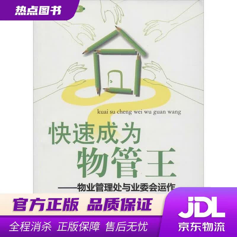 【 官方】轻轻松松管物业·快速成为物管王：物业管理处与业委会运作 张野, 邵小云 广东经济出版社