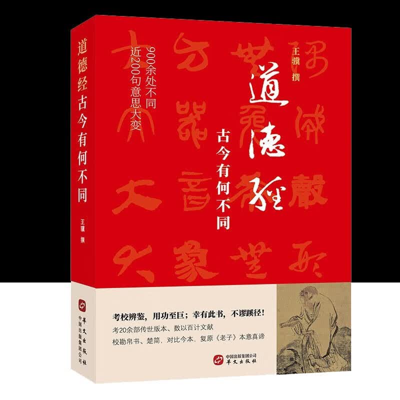 【官方旗舰店】道德经，古今有何不同（900余处改动或篡改，近200句意思大变。考帛书楚简今本，复原老子本意真谛） 道德经 古今有何不同