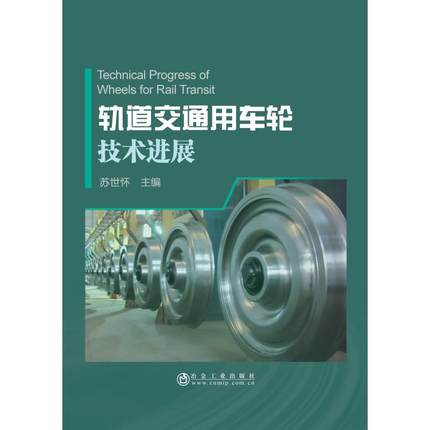 轨道交通用车轮技术进展 苏世怀主编