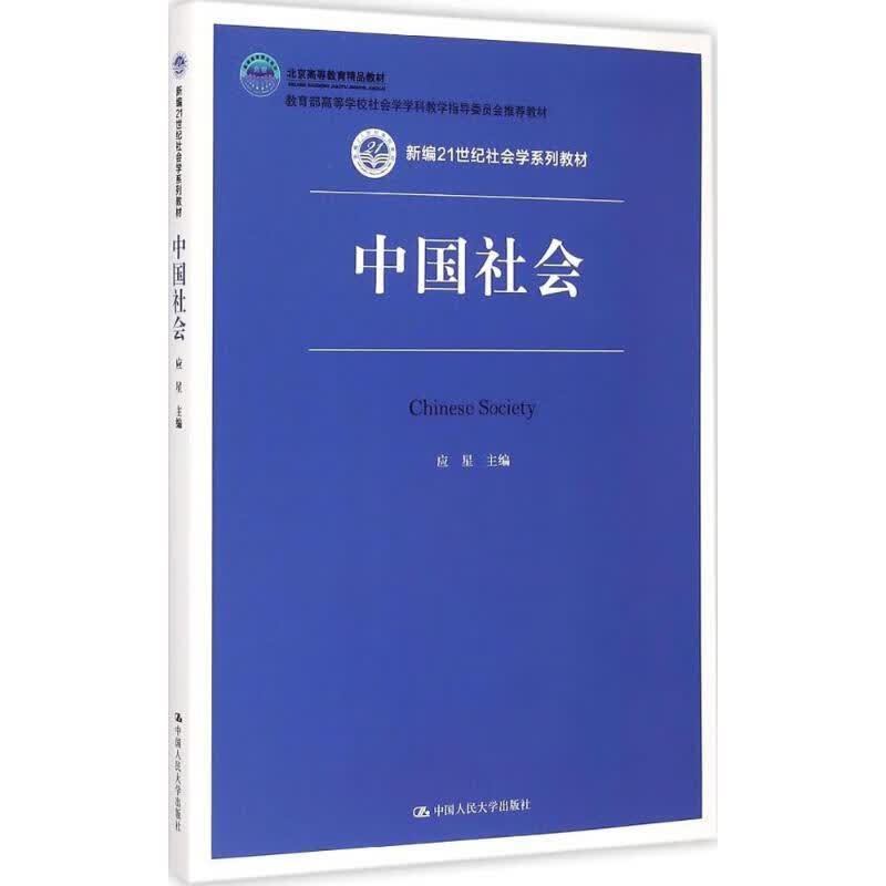 中国社会 应星