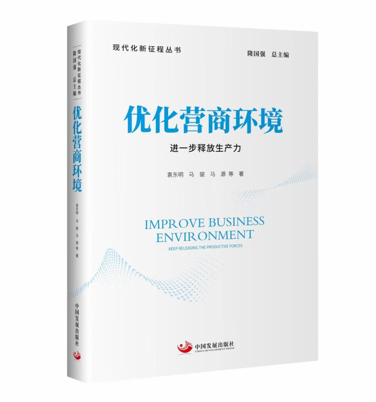 优化营商环境：进一步释放生产力