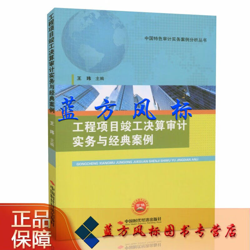 【现货】工程项目竣工决算审计实务与经典案例 王玮 主编 中国时代经济出版社