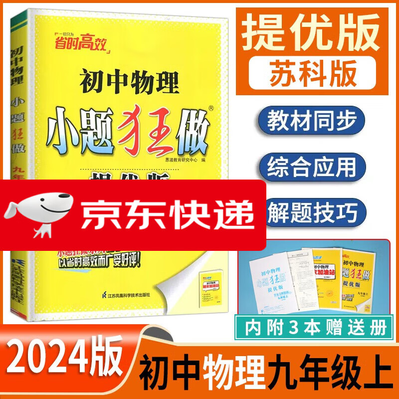 2023秋初中小题狂做九年级 物理上册苏科版提优版