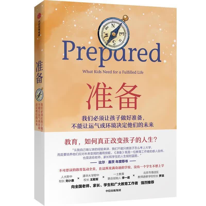 准备：不可思议的教育轰动全美，比尔盖茨年度推荐，一本抚养和教育孩子的精彩指南