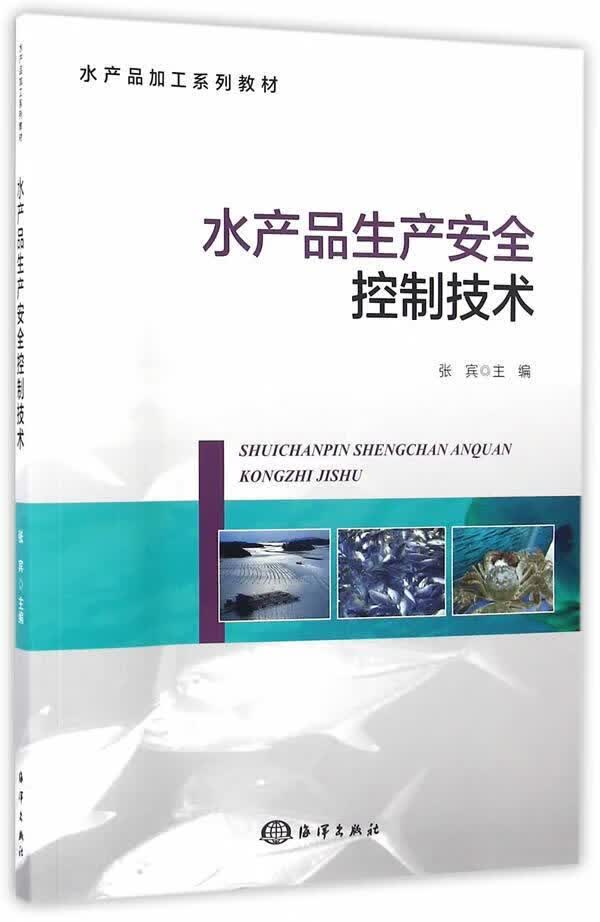 水产品生产控制技术 张宾 农业/林业 9787502794064