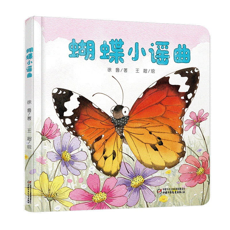 中少阳光图书馆 乐悠悠启蒙图画书系列——蝴蝶小谣曲0-4岁 徐鲁