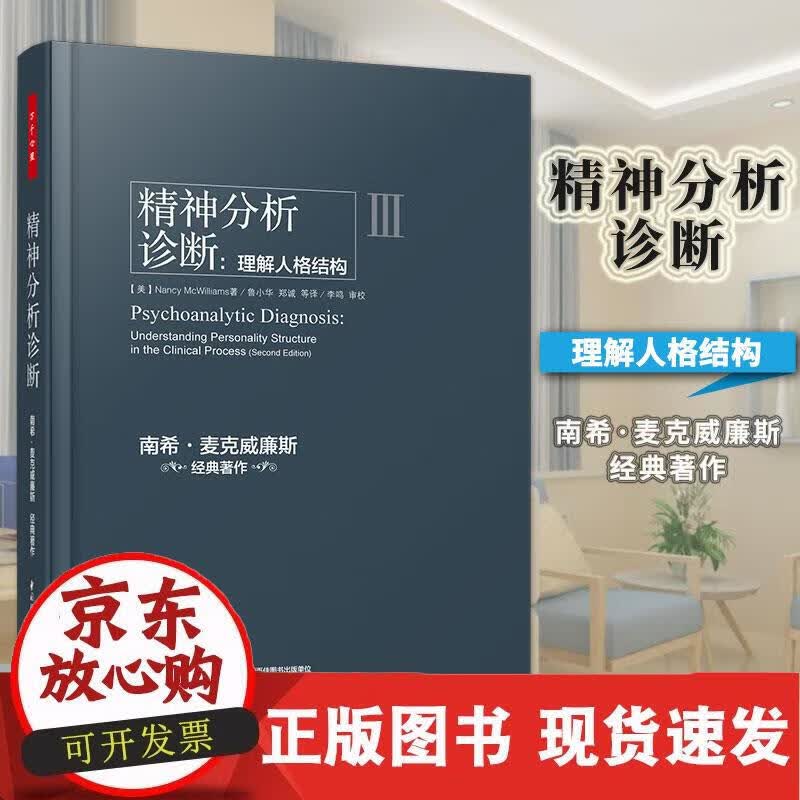 精神分析诊断:理解人格结构 可搭精神诊断分析 麦克威廉斯 南希 麦克威廉斯同弗洛伊德文集梦的解析