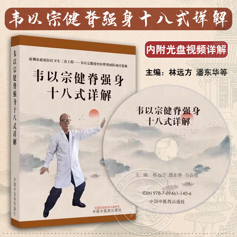 光盘 韦以宗健脊强身十八式详解 林远方 等编 附视频讲解 颈椎腰椎胸椎劳损练功法 中国中医药出版社9787894611406