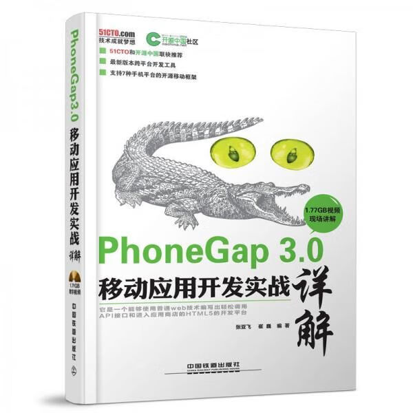 PhoneGap3.0移动应用开发实战详解9787113192877