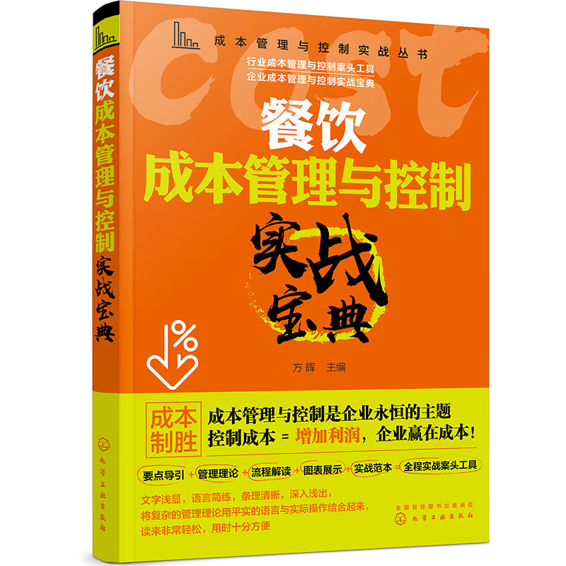成本管理与控制实战丛书--餐饮成本管理与控制实战宝典