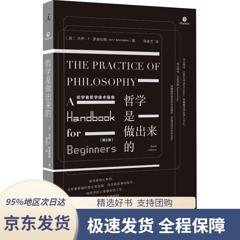 【 京东配送 支持团购】哲学是做出来的：初学者哲学技术指南