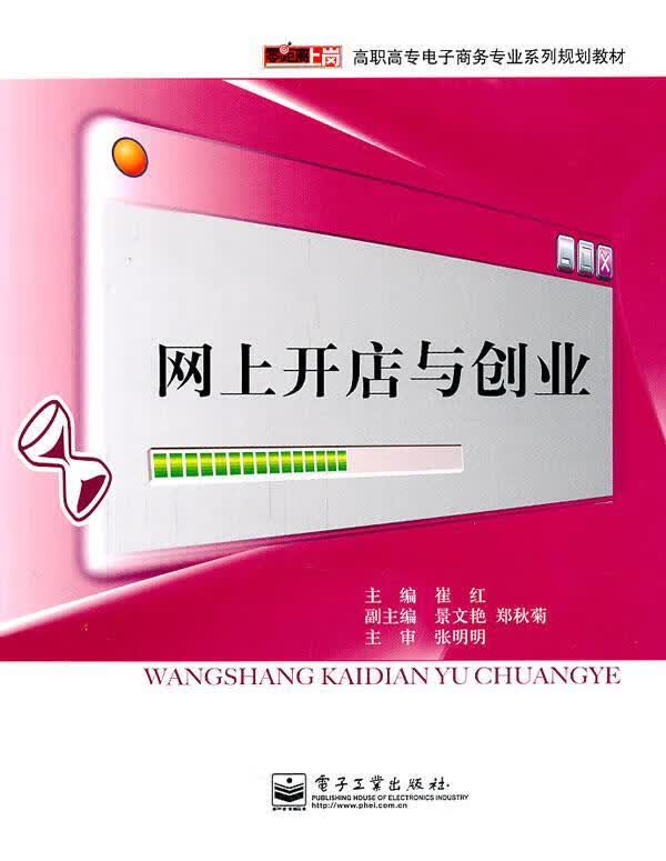 网上开店与创业 崔红 著 电子工业出版社