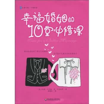 幸福婚姻的10堂必修课 乔恩·卡尔森（JonCarlson）,唐·丁克迈耶（DonDinkmeyer