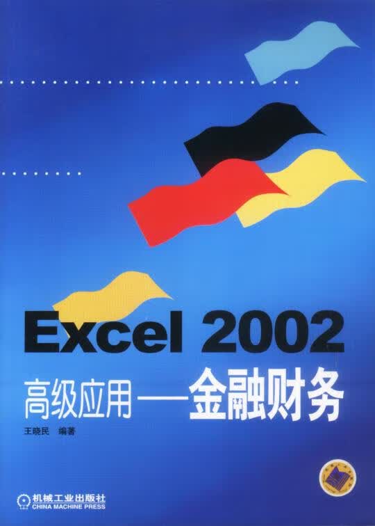 Excel2002高级应用—金融财务 王晓民编著 机械工业出版社