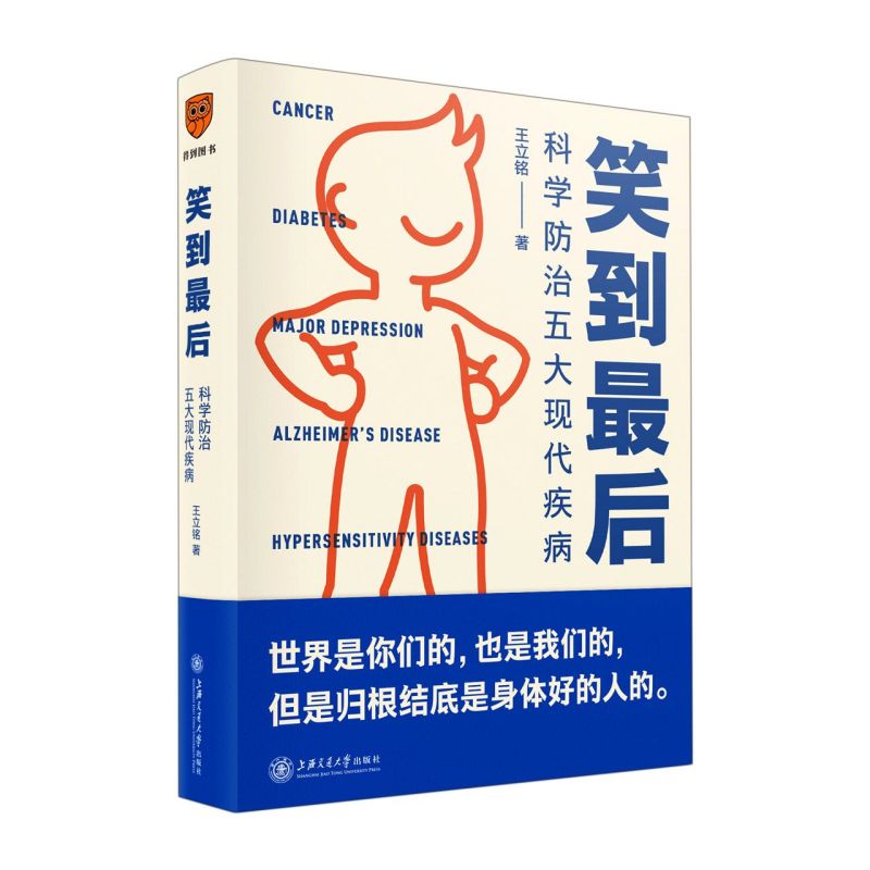 笑到最后(科学防治五大现代疾病)(精)