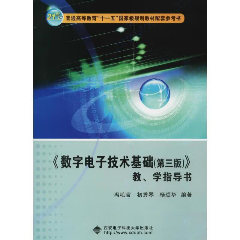 《数字电子技术基础》教、学指导书 冯毛官,初秀琴,杨颂华 9787560640990 西安电子科技大