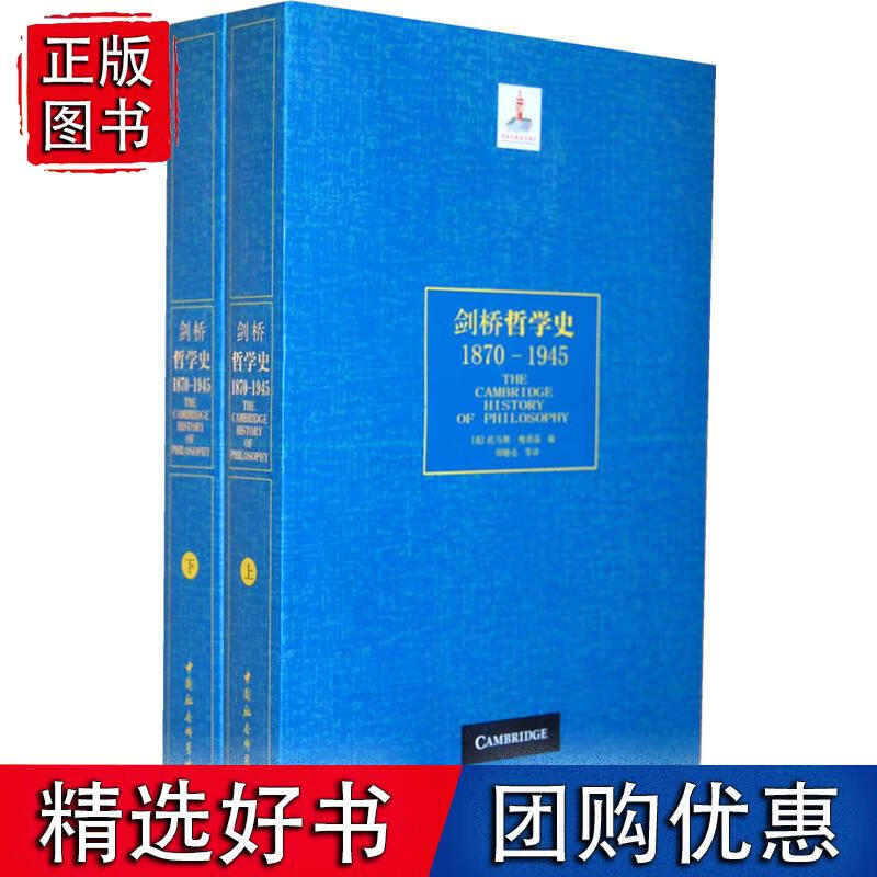 剑桥哲学史（1870-1945）