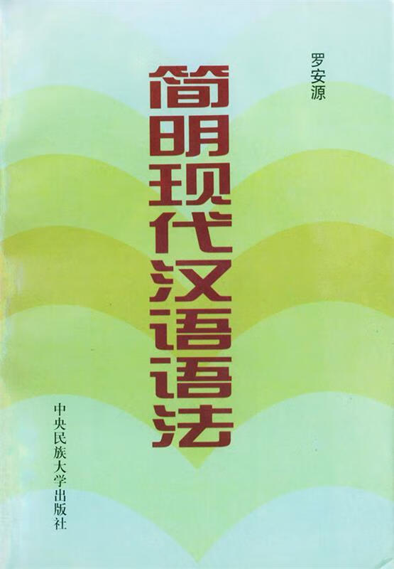 简明现代汉语语法 罗安源 编著 中央民族大学出版社 9787810560207