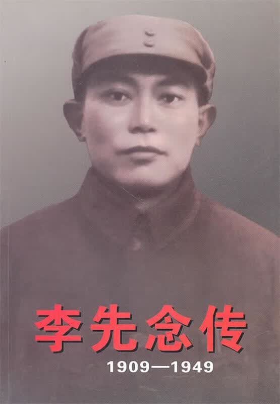 李先念传1909-1949【好书，下单速发】