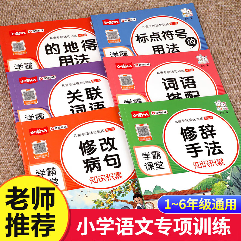 全套12册 小学语文词语积累大全训练 成语训练大全近义词反义词人 词语积累大全第二辑(6本)