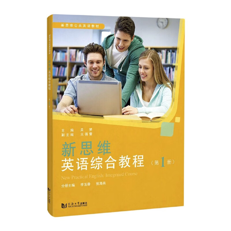 新思维英语综合教程（第1册）