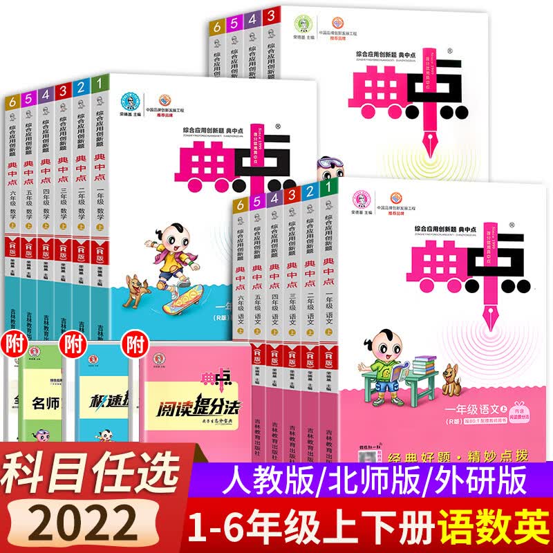 2023典中点一年级二年级三四五六年级上册下册语文数学英语全套人教版北师大外研精通版点中点小学上同步训练练习册人教典点典中典 英语(精通版)3年级起点 六年级上