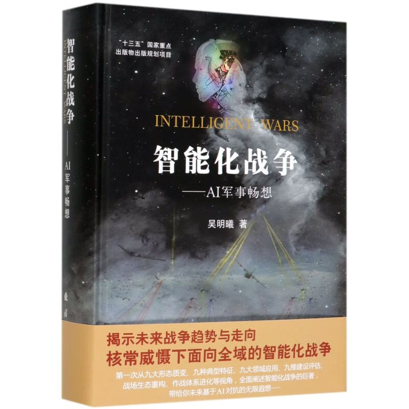 智能化战争--AI军事畅想(精)