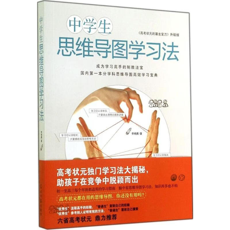 中学生思维导图学习法(《高考状元的屠龙宝刀》升级版)