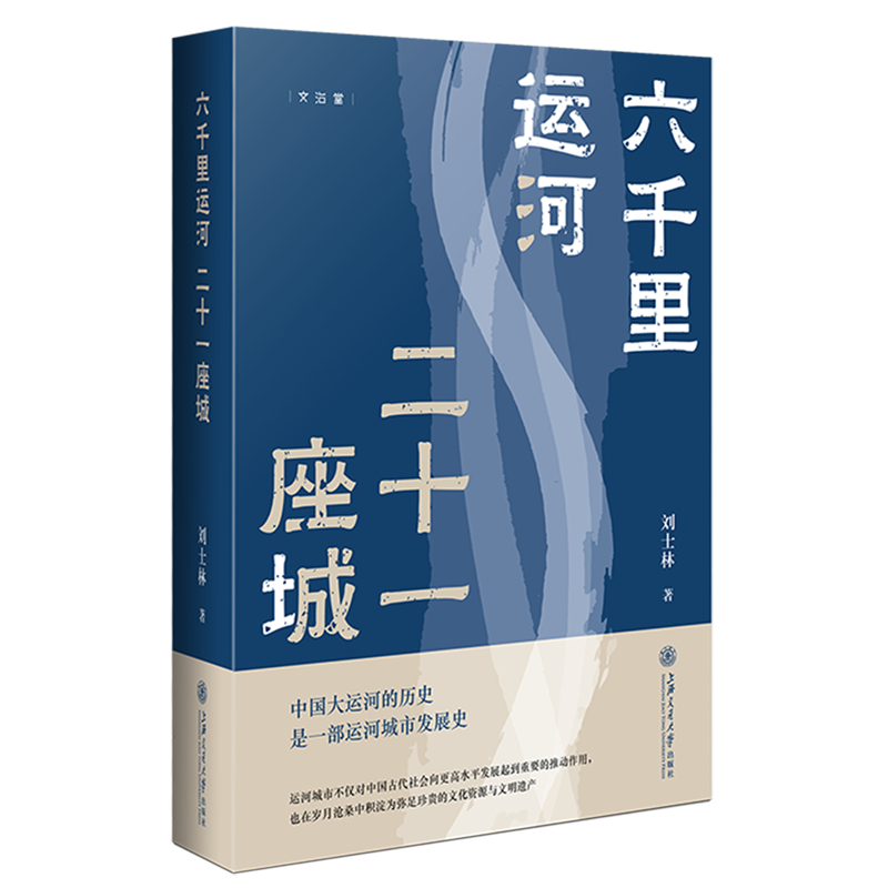 六千里运河(二十一座城)(精)