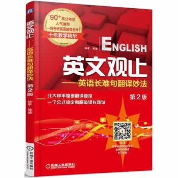 现货:英文观止——英语长难句翻译妙法 第2版