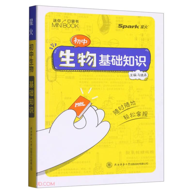 【迷你口袋书】初中生物基础知识9cm*12.5cm基础知识手册数理化语数英公式定律知识库随身记