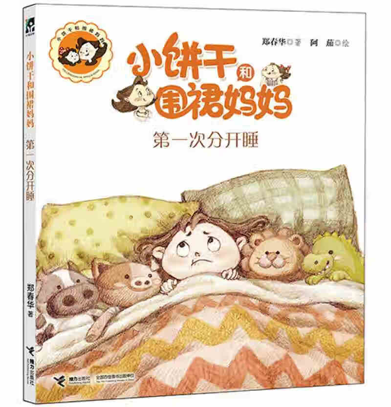 【书】小饼干和围裙妈妈 第1次分开睡