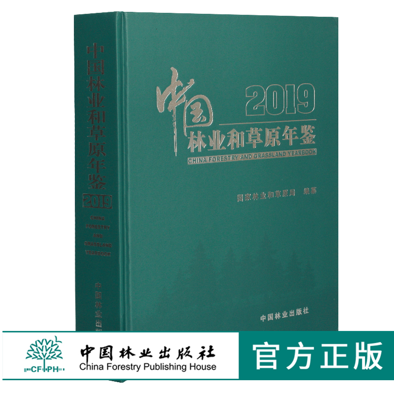 2019中国林业和草原年鉴中国林业出版社