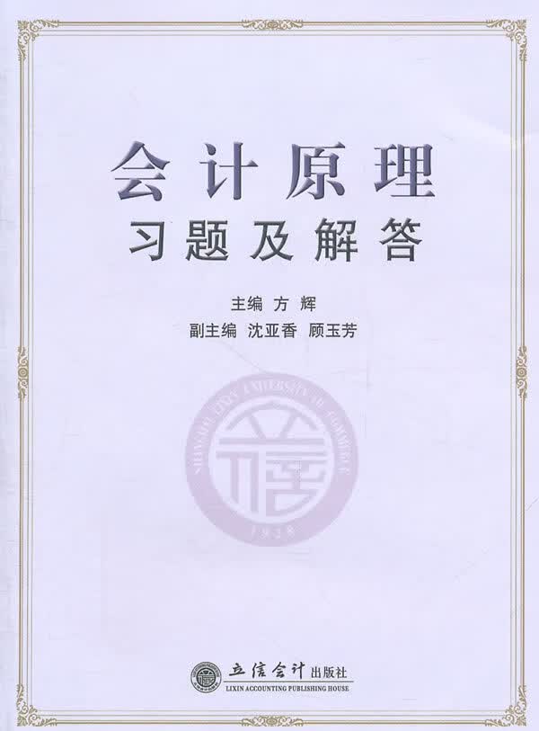 会计原理习题及解答