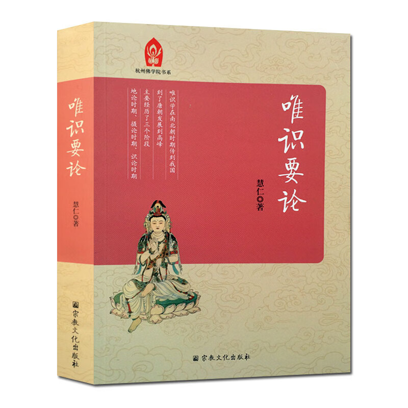 包邮 唯识要论 慧仁 唯识学理论纲要 止观修行的预备 数息观的修行方法 唯识三自性 宗教文化出版社