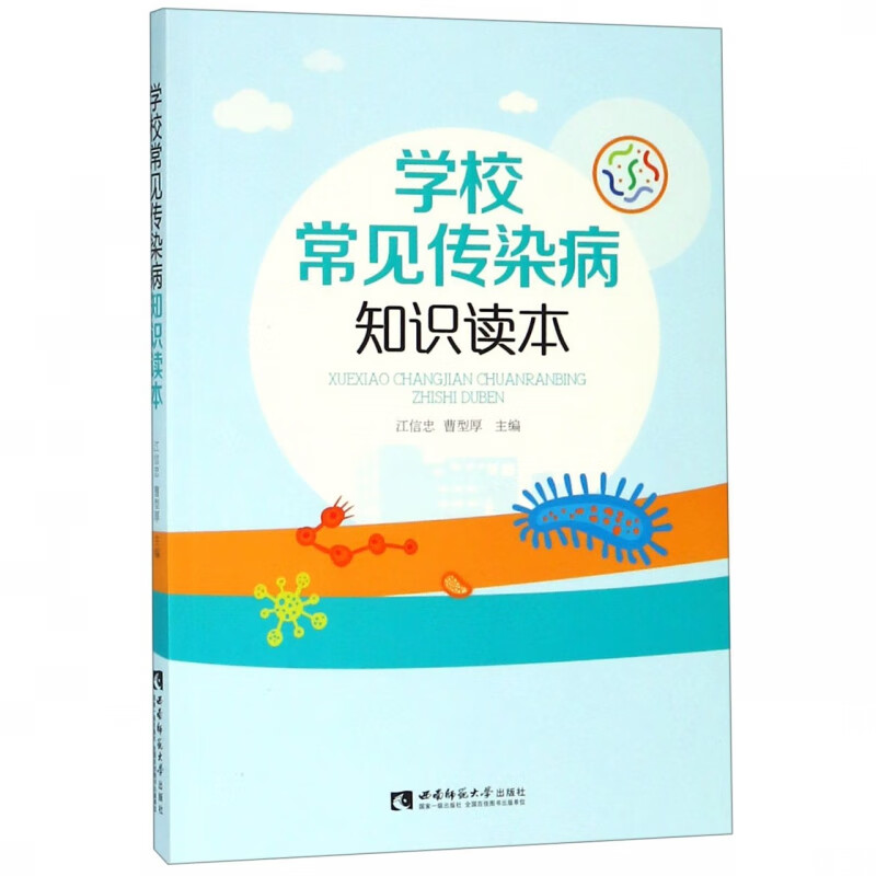 学校常见传染病知识读本