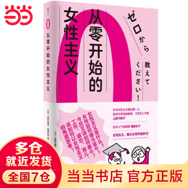 【当当 】从零开始的女性主义 身为女性的选择 上野千鹤子新书厌女作者女性主义理论人 面向普通读者的女性主义普及课 从零开始的女性主义