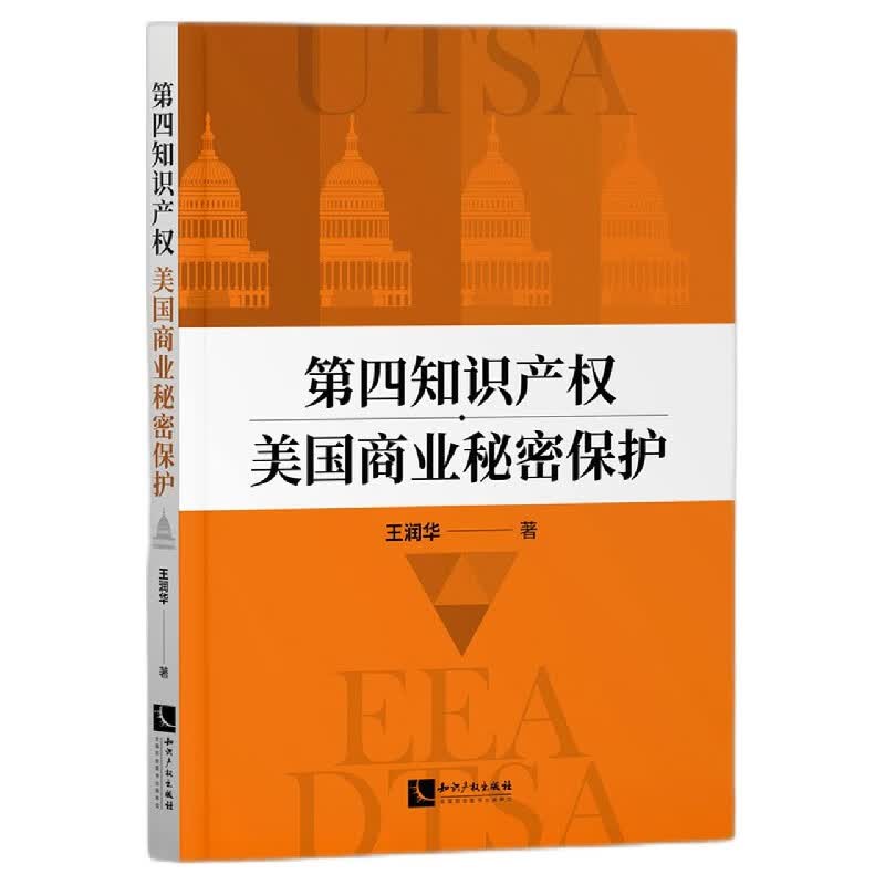 第四知识产权(美国商业秘密保护)
