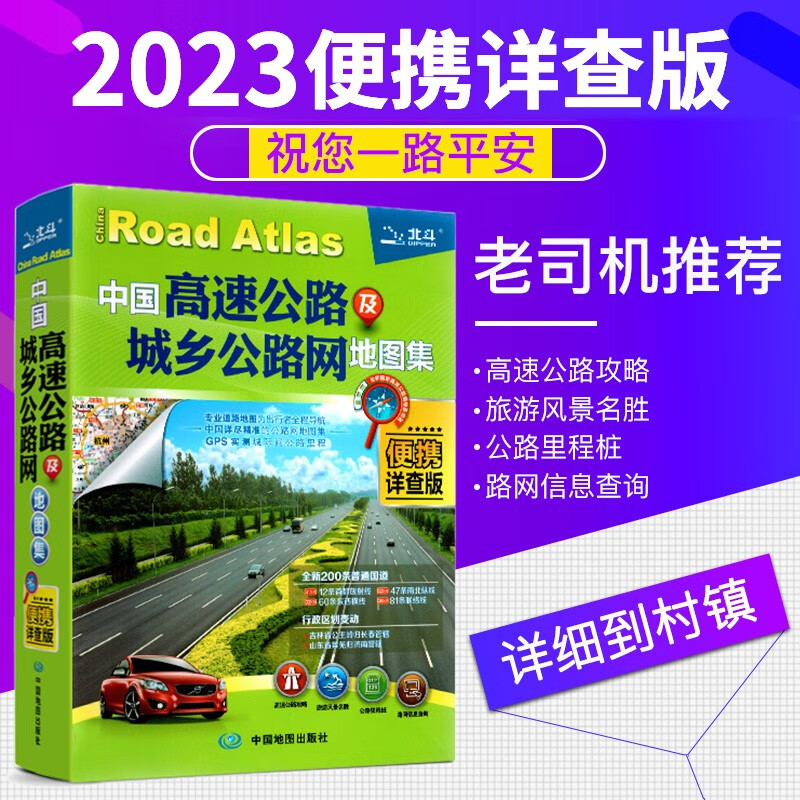 2023年全新版中国高速公路及城乡公路网地图集 便携详查版 全国高速公路网出入口、服务区、收费站 汽精印版