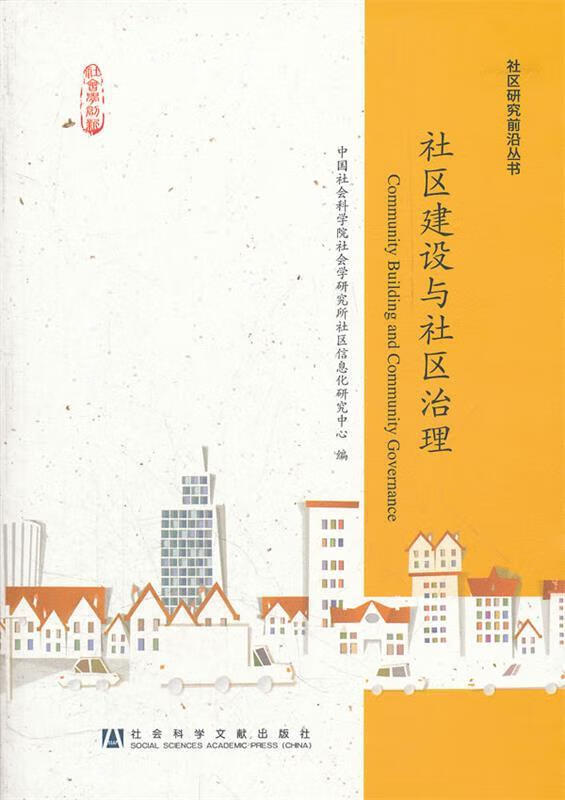 社区建设与社区治理