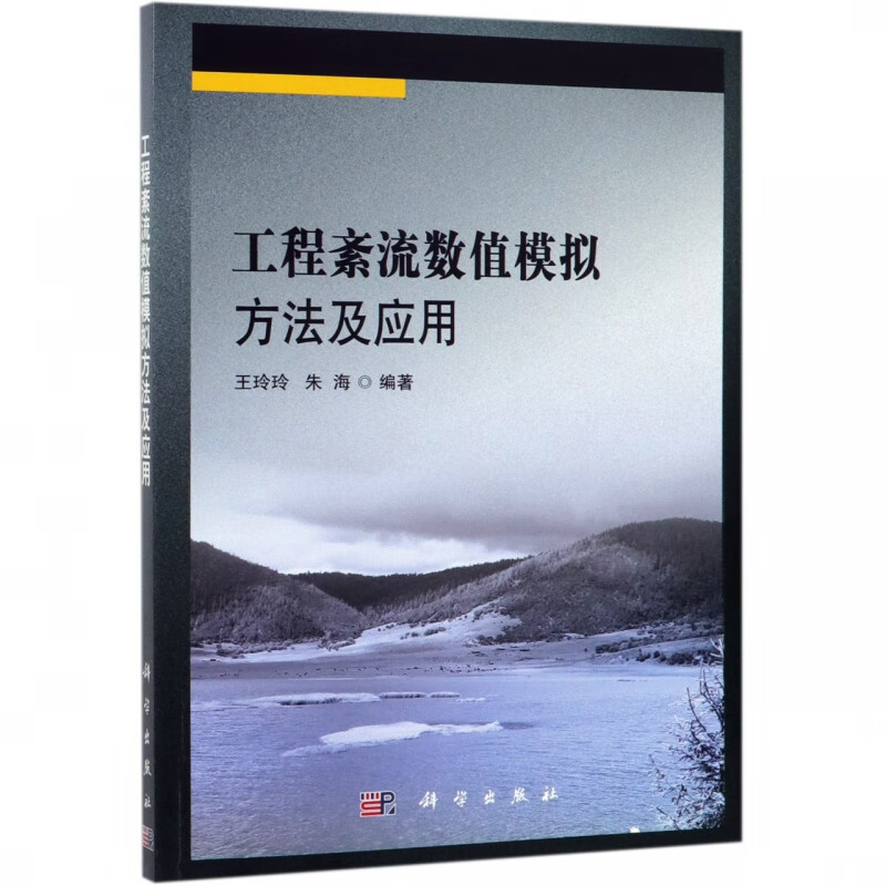工程紊流数值模拟方法及应用