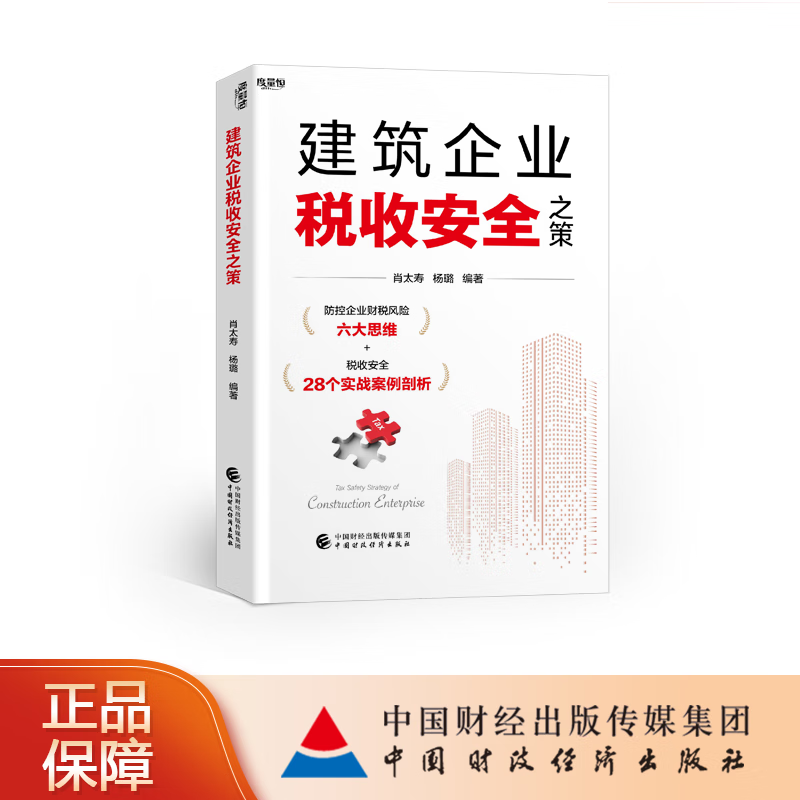 建筑企业税收安全之策 肖太寿 杨璐 编著
