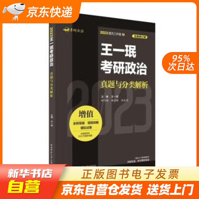 2023王一珉考研政治真题与分类解析 王一珉